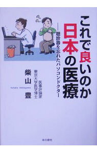 &nbsp;&nbsp;&nbsp; これで良いのか日本の医療 単行本 の詳細 患者との心の通った会話、直接触れ合う診療を忘れた現代医療へ厳しい批判を向けた書。第一線の「心」のある真摯な臨床医である著者が、医師の真のあり方、患者としての共感...