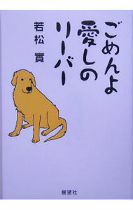 &nbsp;&nbsp;&nbsp; ごめんよ愛しのリーバー 単行本 の詳細 リーバーが我が胸に、リーバーとの幸せな日々、午前0時30分突然死す、ペットロスに陥って、高齢化社会とペットなど、愛犬の死に号泣し、狂乱した著者が、その思いを綴る。...