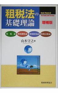 &nbsp;&nbsp;&nbsp; 租税法の基礎理論 単行本 の詳細 租税法の基礎理論を租税論、租税制度論、租税政策論、租税法総論に分類し、納税者の立場から「あるべき税制」を意識しながら論述する。法科大学院のテキストとしても役立つ。最高裁...