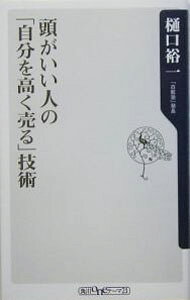 &nbsp;&nbsp;&nbsp; 頭がいい人の「自分を高く売る」技術 新書 の詳細 頭がいい人、悪い人との差のつき方を解説。頭が良くなる、頭を良く見せるためにはどうしたらよいか。現在の自分をさらに高めるためにも役立つ、達人たちが実践する...