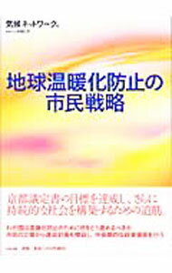 &nbsp;&nbsp;&nbsp; 地球温暖化防止の市民戦略 単行本 の詳細 京都議定書が発効され目標達成に向けて計画が示された。日本は温暖化防止のために何をどう進めるべきか。市民の立場から達成計画を検証し、中長期的な政策提言を行う。 カ...
