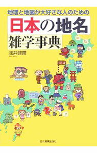 &nbsp;&nbsp;&nbsp; 日本の地名雑学事典 単行本 の詳細 地名は文化・歴史が凝縮された、過去からのメッセージ。地名の誕生、ルーツから隠された文化史まで、地名のファンタジーとミステリーがぎっしり。平成の大合併、旧国境や県境の変...
