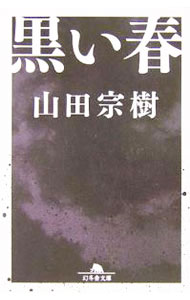 &nbsp;&nbsp;&nbsp; 黒い春 文庫 の詳細 カテゴリ: 中古本 ジャンル: 文芸 小説一般 出版社: 幻冬舎 レーベル: 幻冬舎文庫 作者: 山田宗樹 カナ: クロイハル / ヤマダムネキ サイズ: 文庫 ISBN: 434...