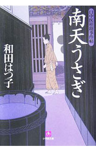 &nbsp;&nbsp;&nbsp; 南天うさぎ　（口中医桂助事件帖シリーズ1） 文庫 の詳細 カテゴリ: 中古本 ジャンル: 文芸 小説一般 出版社: 小学館 レーベル: 小学館文庫 作者: 和田はつ子 カナ: ナンテンウサギコウチュウイ...