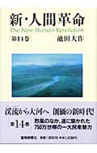 &nbsp;&nbsp;&nbsp; 新・人間革命 第14巻 単行本 の詳細 カテゴリ: 中古本 ジャンル: 文芸 小説一般 出版社: 聖教新聞社 レーベル: 作者: 池田大作 カナ: シンニンゲンカクメイ / イケダダイサク サイズ: 単...
