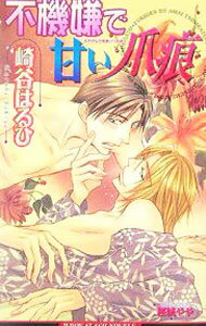 &nbsp;&nbsp;&nbsp; 不機嫌で甘い爪痕（不機嫌シリーズ1） 新書 の詳細 謙也の一世一代の告白相手は、超美人の同僚・颯生。気位の高い猫のような颯生との「お試しえっち」から始まる恋を描く、ラブでメロメロに泣かせちゃう、甘くえっ...