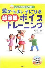 &nbsp;&nbsp;&nbsp; 【CD付】歌のうまい子になる超簡単ボイストレーニング 単行本 の詳細 1000人以上の音痴を治した著者が、家庭で手軽にできる練習法を紹介する。ストーリー仕立ての楽しいレッスンCD付き。登場するキャラクタ...
