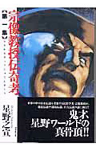 &nbsp;&nbsp;&nbsp; 宗像教授伝奇考　【文庫版】　＜全7巻セット＞ の詳細 カテゴリ: 中古コミック ジャンル: 復刻・愛蔵・文庫 出版社: 潮出版社 レーベル: 潮漫画文庫 作者: 星野之宣 カナ: ムナカタキョウジュデン...