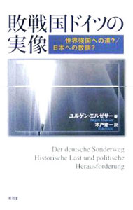 &nbsp;&nbsp;&nbsp; 敗戦国ドイツの実像 単行本 の詳細 ドイツの「過去への反省」の先にいったい何があるのか。一面的な賞賛では思わぬ陥穽に陥るのではないか。近年のドイツ外交を批判的に構造分析する。ドイツは日本のモデルとなりう...