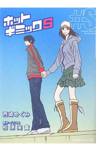 &nbsp;&nbsp;&nbsp; ホットギミックS 文庫 の詳細 カテゴリ: 中古本 ジャンル: 文芸 小説一般 出版社: 小学館 レーベル: パレット文庫 作者: 西崎めぐみ カナ: ホットギミックエス / ニシザキメグミ サイズ: ...