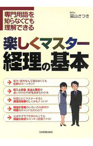 &nbsp;&nbsp;&nbsp; 楽しくマスター経理の基本 単行本 の詳細 会社のしくみと経理の仕事について、さらに収入と収益、仕訳のコツなどを練習問題を用いて解説。貸借対照表や損益計算書の科目の意味から、決算や損益分岐点、会社の税金の...
