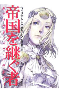 &nbsp;&nbsp;&nbsp; 帝国を継ぐ者 文庫 の詳細 カテゴリ: 中古本 ジャンル: 文芸 小説一般 出版社: 早川書房 レーベル: ハヤカワ文庫　SF 作者: ウィリアム・C・ディーツ カナ: テイコクヲツグモノ / ウィリア...
