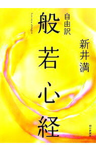 &nbsp;&nbsp;&nbsp; 自由訳般若心経 単行本 の詳細 もう一度言おう。こだわりを捨てて生きなさい。そして、いただいたいのちに感謝しながら、自分の役割をはたしなさい…。私たちに「生きる力」を与えてくれる釈迦からのメッセージであ...