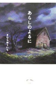 &nbsp;&nbsp;&nbsp; あらしのよるに 単行本 の詳細 嵐を避けて逃げ込んだ小屋。暗闇の中で出会ったオオカミのガブとヤギのメイは、声だけを頼りにすっかり意気投合するが…。出会いから衝撃のラストまで完全収録。原作者が自ら書き下ろ...