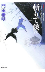 &nbsp;&nbsp;&nbsp; 斬りて候−ぜえろく武士道覚書− 下 文庫 の詳細 カテゴリ: 中古本 ジャンル: 文芸 小説一般 出版社: 光文社 レーベル: 光文社文庫 作者: 門田泰明 カナ: キリテソウロウゼエロクブシドウオボエ...
