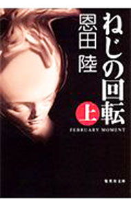 &nbsp;&nbsp;&nbsp; ねじの回転−February　moment− 上 文庫 の詳細 カテゴリ: 中古本 ジャンル: 文芸 小説一般 出版社: 集英社 レーベル: 集英社文庫 作者: 恩田陸 カナ: ネジノカイテンフェブラリ...