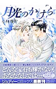 &nbsp;&nbsp;&nbsp; 月光のかけら B6版 の詳細 カテゴリ: 中古コミック ジャンル: レディースコミック 出版社: 小学館 レーベル: ジュディーコミックス 作者: 小林博美 カナ: ゲッコウノカケラ / コバヤシヒロミ...