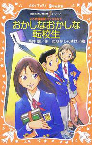 &nbsp;&nbsp;&nbsp; おかしなおかしな転校生 新書 の詳細 学校からの帰り道、友太郎は美少女に微笑んであいさつされた。知り合いでもないのに。しかも不思議なことに、彼女は友太郎と同じマンションに3年前から住んでいるというのだ。...