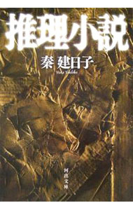 &nbsp;&nbsp;&nbsp; 推理小説　（刑事・雪平夏見シリーズ1） 文庫 の詳細 カテゴリ: 中古本 ジャンル: 文芸 小説一般 出版社: 河出書房新社 レーベル: 河出文庫 作者: 秦建日子 カナ: スイリショウセツケイジユキヒ...