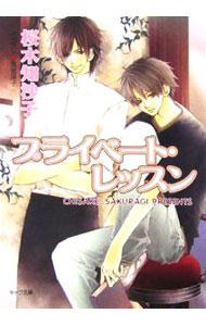 &nbsp;&nbsp;&nbsp; プライベート・レッスン 文庫 の詳細 カテゴリ: 中古本 ジャンル: 文芸 ボーイズラブ 出版社: 徳間書店 レーベル: キャラ文庫 作者: 桜木知沙子 カナ: プライベートレッスン / サクラギチサコ...