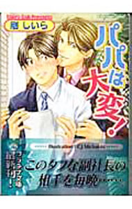 &nbsp;&nbsp;&nbsp; パパは大変！ 文庫 の詳細 カテゴリ: 中古本 ジャンル: 文芸 ボーイズラブ 出版社: プランタン出版 レーベル: プラチナ文庫 作者: 剛しいら カナ: パパハタイヘン / ゴウシイラ / BL サ...