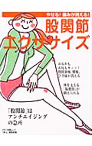 &nbsp;&nbsp;&nbsp; 股関節エクササイズ 単行本 の詳細 股関節のまわりには、お尻を形づくる大殿筋や太ももの表側を走る大腿直筋など、大きな筋肉が集中している。股関節のまわりにあるこれらの筋肉群を活性化させる「股関節エクササイ...