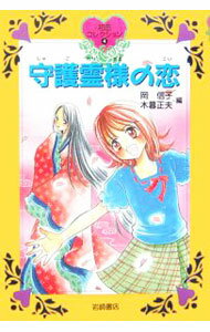 &nbsp;&nbsp;&nbsp; 守護霊様の恋 単行本 の詳細 人気作家と漫画家の共演で贈る、初恋小説アンソロジー第4弾。表題作の「守護霊様の恋」をはじめ、「初恋相談室」「フーコの花火」「1番目の理由」「宇宙人のたまご」ほか、恋にがんば...