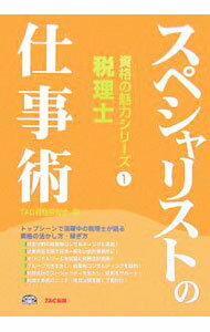 &nbsp;&nbsp;&nbsp; 税理士スペシャリストの仕事術 単行本 の詳細 第一線で活躍中の6人の税理士たちのインタビューから、彼らがいかなる理由で資格取得を目指し、どう資格を活用し、いかに活躍しているのかを紹介する。税理士資格をど...