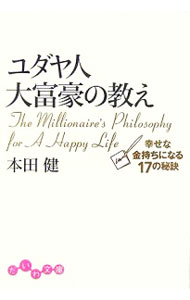 &nbsp;&nbsp;&nbsp; ユダヤ人大富豪の教え−幸せな金持ちになる17の秘訣− 文庫 の詳細 カテゴリ: 中古本 ジャンル: ビジネス 自己啓発 出版社: 大和書房 レーベル: だいわ文庫 作者: 本田健 カナ: ユダヤジンダイ...