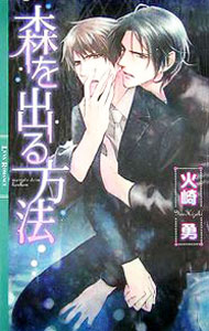 &nbsp;&nbsp;&nbsp; 森を出る方法 新書 の詳細 カテゴリ: 中古本 ジャンル: 文芸 ボーイズラブ 出版社: 幻冬舎コミックス レーベル: リンクスロマンス 作者: 火崎勇 カナ: モリヲデルホウホウ / ヒザキユウ / ...