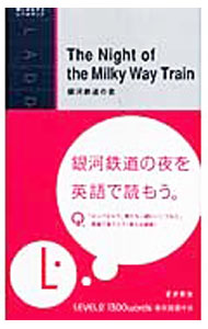 &nbsp;&nbsp;&nbsp; The　Night　of　the　Milky　Way　Train−銀河鉄道の夜− 新書 の詳細 カテゴリ: 中古本 ジャンル: 産業・学術・歴史 英語 出版社: アイビーシーパブリッシング レーベル: ...