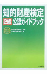 &nbsp;&nbsp;&nbsp; 知的財産検定2級公認ガイドブック 単行本 の詳細 カテゴリ: 中古本 ジャンル: 教育・福祉・資格 就職 出版社: 法学書院 レーベル: 作者: 知的財産教育協会【監修】 カナ: チテキザイサンケンテイ...