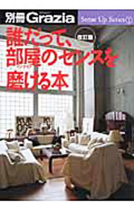 &nbsp;&nbsp;&nbsp; 誰だって、部屋（インテリア）のセンスを磨ける本　【改訂版】 単行本 の詳細 狭くても居心地がいい部屋のつくり方を実例で紹介する。建築家やインテリアコーディネーターら住まいのプロの家、生活感に染まらないた...