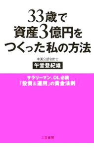 &nbsp;&nbsp;&nbsp; 33歳で資産3億円をつくった私の方法 単行本 の詳細 カテゴリ: 中古本 ジャンル: ビジネス 株 出版社: 三笠書房 レーベル: 作者: 午堂登紀雄 カナ: サンジュウサンサイデ3オクエンヲツクッタワ...