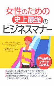 &nbsp;&nbsp;&nbsp; 女性のための史上最強のビジネスマナー 単行本 の詳細 ワンランク上のマナーを身につけることは、戦場で鎧をまとっているのと同じで、いろいろな場面で貴女を助けてくれます。そんなマナーとしての身だしなみや立ち...