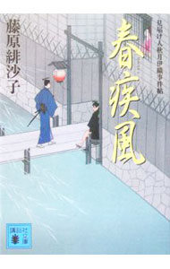&nbsp;&nbsp;&nbsp; 春疾風　見届け人秋月伊織事件帖 文庫 の詳細 カテゴリ: 中古本 ジャンル: 文芸 小説一般 出版社: 講談社 レーベル: 講談社文庫 作者: 藤原緋沙子 カナ: ハルハヤテミトドケニンアキヅキイオリジ...