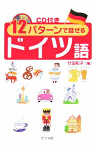 &nbsp;&nbsp;&nbsp; 【CD付】12パターンで話せるドイツ語 単行本 の詳細 友達づくり、観光、レストラン、ショッピング…。「とっさの場面でもスラスラ言い出せる」ように、最もよく使われるドイツ語の表現を12パターンに絞り、例...