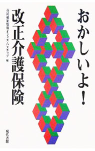 &nbsp;&nbsp;&nbsp; おかしいよ！改正介護保険 単行本 の詳細 2005年4月に開催された緊急市民集会「おかしいよ！介護保険　制度改定と「介護のある暮らし」を考える」の参加者および「介護保険の見直しを考える連続ワークショップ...