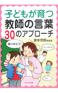 &nbsp;&nbsp;&nbsp; 子どもが育つ教師の言葉30のアプローチ 単行本 の詳細 「ありがとう」「どうしたの」「大丈夫だよ」など、ふだん教師が使っているあたりまえの言葉を入り口に、子どもとのコミュニケーションの質を高めるさまざま...