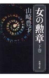 &nbsp;&nbsp;&nbsp; 女の勲章 下 文庫 の詳細 カテゴリ: 中古本 ジャンル: 文芸 小説一般 出版社: 新潮社 レーベル: 新潮文庫 作者: 山崎豊子 カナ: オンナノクンショウ / ヤマサキトヨコ サイズ: 文庫 IS...