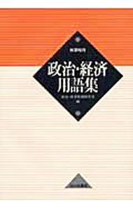 &nbsp;&nbsp;&nbsp; 政治・経済用語集　新課程用 単行本 の詳細 カテゴリ: 中古本 ジャンル: 政治・経済・法律 経済学・経済事情 出版社: 山川出版社 レーベル: 作者: 政治・経済教育研究会【編】 カナ: セイジケイザ...