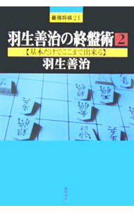 &nbsp;&nbsp;&nbsp; 羽生善治の終盤術 2 単行本 の詳細 左頁を天地さかさまに印刷。 カテゴリ: 中古本 ジャンル: 料理・趣味・児童 将棋 出版社: 浅川書房 レーベル: 最強将棋21 作者: 羽生善治 カナ: ハブヨシ...