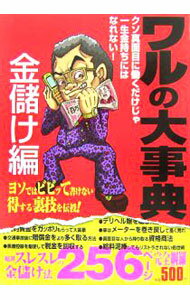 &nbsp;&nbsp;&nbsp; ワルの大事典−金儲け編− 単行本 の詳細 カテゴリ: 中古本 ジャンル: 料理・趣味・児童 その他娯楽 出版社: コアマガジン レーベル: 作者: BUBKA編集部【編】 カナ: ワルノダイジテンカネモ...