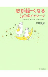 &nbsp;&nbsp;&nbsp; 心が軽・くなる50のメッセージ 新書 の詳細 あなたの心の中には、大きな野原が広がっている。たまには、そこに寝ころんでみよう…。心を軽くしたい、気楽になりたいあなたに贈るメッセージブック。ス〜ッと気持ち...