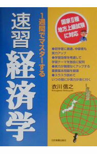 &nbsp;&nbsp;&nbsp; 1週間でマスターする速習経済学 単行本 の詳細 カテゴリ: 中古本 ジャンル: 教育・福祉・資格 就職 出版社: 日本実業出版社 レーベル: 作者: 衣川信之 カナ: イッシュウカンデマスタースルソクシ...