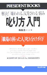 &nbsp;&nbsp;&nbsp; 「叱り方」入門−「職場の困った人」叱り分けガイド− 単行本 の詳細 カテゴリ: 中古本 ジャンル: ビジネス リーダーシップ 出版社: プレジデント レーベル: 作者: 梅森浩一　他 カナ: シカリカタ...