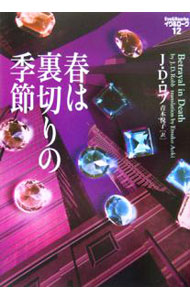 &nbsp;&nbsp;&nbsp; 春は裏切りの季節 文庫 の詳細 カテゴリ: 中古本 ジャンル: 文芸 小説一般 出版社: ソニー・マガジンズ レーベル: ヴィレッジブックス 作者: ジェイ・ディー・ロブ カナ: ハルハウラギリノキセツ...