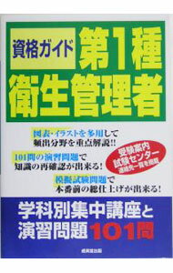 &nbsp;&nbsp;&nbsp; 資格ガイド　第1種衛生管理者 単行本 の詳細 カテゴリ: 中古本 ジャンル: 教育・福祉・資格 就職 出版社: 成美堂出版 レーベル: 作者: 成美堂出版編集部【編】 カナ: シカクガイドダイ1シュエイ...