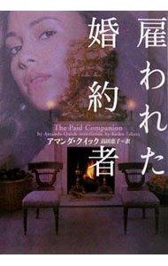 &nbsp;&nbsp;&nbsp; 雇われた婚約者 文庫 の詳細 カテゴリ: 中古本 ジャンル: 文芸 小説一般 出版社: ソニー・マガジンズ レーベル: ヴィレッジブックス 作者: アマンダ・クイック カナ: ヤトワレタコンヤクシャ /...