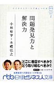 &nbsp;&nbsp;&nbsp; 問題発見力と解決力 文庫 の詳細 カテゴリ: 中古本 ジャンル: ビジネス 企業・経営 出版社: 日本経済新聞社 レーベル: 日経ビジネス人文庫 作者: 小林裕亨／永禮弘之 カナ: モンダイハッケンリョ...